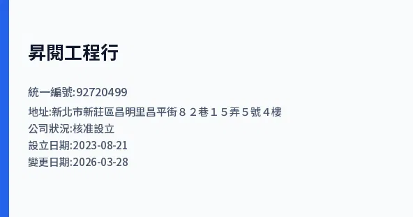 昇閱工程行的照片-統編 92720499(新北市) 公司登記資料與營業項目詳細圖表