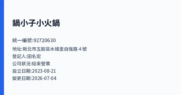 鍋小子小火鍋的照片-統編 92720630(新北市) 公司登記資料與營業項目詳細圖表