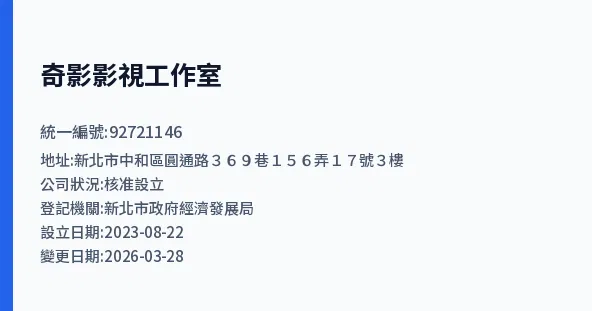 奇影影視工作室的照片-統編 92721146(新北市) 公司登記資料與營業項目詳細圖表