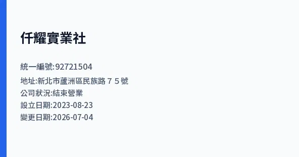 仟耀實業社的照片-統編 92721504(新北市) 公司登記資料與營業項目詳細圖表