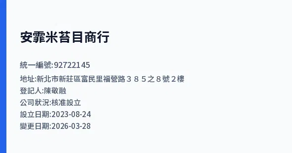 安霏米苔目商行的照片-統編 92722145(新北市) 公司登記資料與營業項目詳細圖表