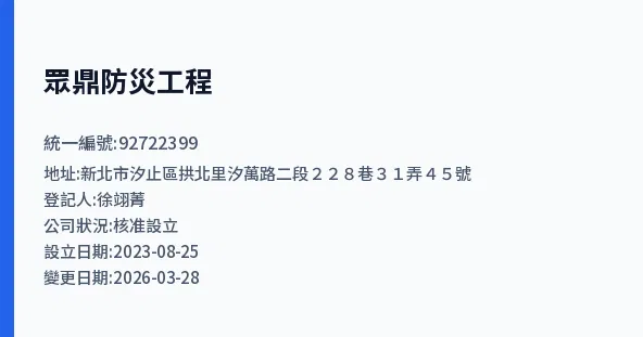 眾鼎防災工程的照片-統編 92722399(新北市) 公司登記資料與營業項目詳細圖表