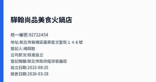 驊翰尚品美食火鍋店的照片-統編 92722454(新北市) 公司登記資料與營業項目詳細圖表