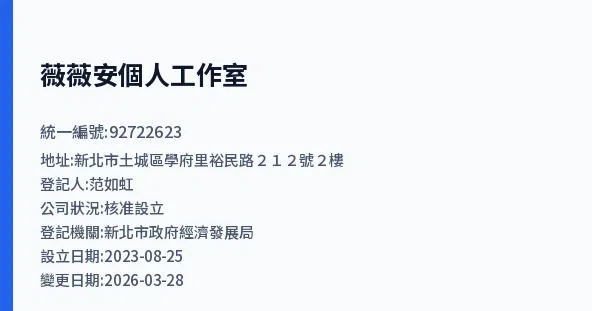 薇薇安個人工作室的照片-統編 92722623(新北市) 公司登記資料與營業項目詳細圖表