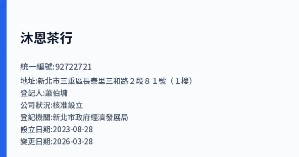 沐恩茶行的照片-統編 92722721(新北市) 公司登記資料與營業項目詳細圖表
