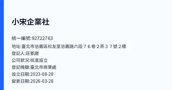 小宋企業社的照片-統編 92722763(臺北市) 公司登記資料與營業項目詳細圖表
