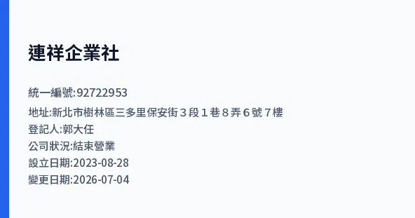 連祥企業社的照片-統編 92722953(新北市) 公司登記資料與營業項目詳細圖表