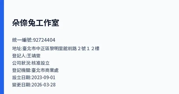 朵倷兔工作室的照片-統編 92724404(臺北市) 公司登記資料與營業項目詳細圖表