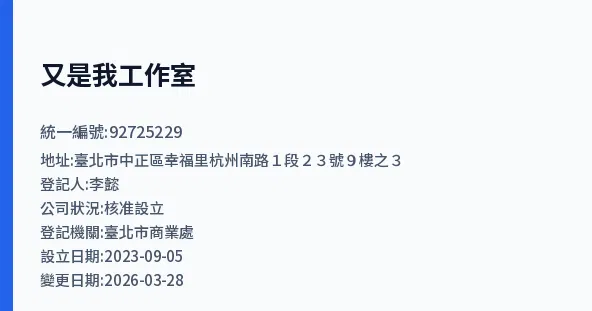 又是我工作室的照片-統編 92725229(臺北市) 公司登記資料與營業項目詳細圖表