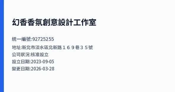 幻香香氛創意設計工作室的照片-統編 92725255(新北市) 公司登記資料與營業項目詳細圖表