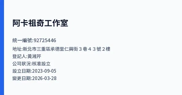 阿卡祖奇工作室的照片-統編 92725446(新北市) 公司登記資料與營業項目詳細圖表