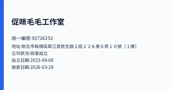 促咪毛毛工作室的照片-統編 92726352(新北市) 公司登記資料與營業項目詳細圖表