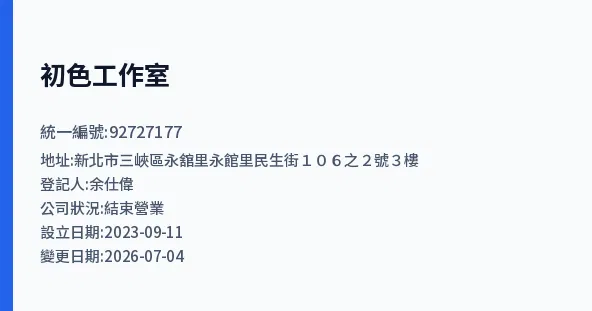 初色工作室的照片-統編 92727177(新北市) 公司登記資料與營業項目詳細圖表
