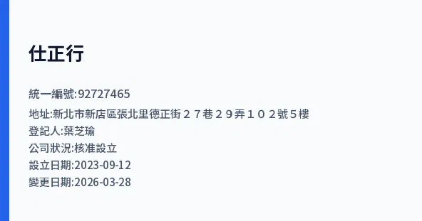 仕正行的照片-統編 92727465(新北市) 公司登記資料與營業項目詳細圖表