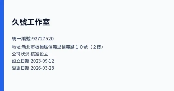 久號工作室的照片-統編 92727520(新北市) 公司登記資料與營業項目詳細圖表