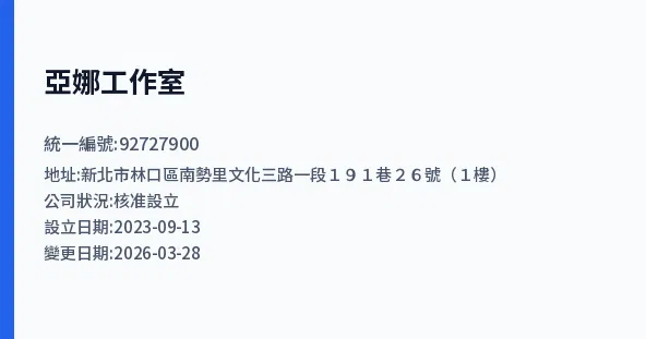 亞娜工作室的照片-統編 92727900(新北市) 公司登記資料與營業項目詳細圖表