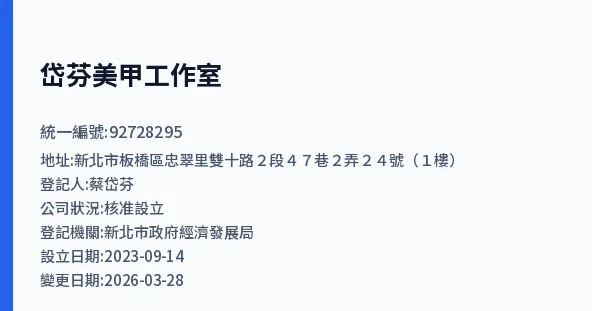 岱芬美甲工作室的照片-統編 92728295(新北市) 公司登記資料與營業項目詳細圖表