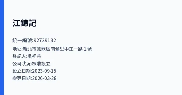 江錦記的照片-統編 92729132(新北市) 公司登記資料與營業項目詳細圖表