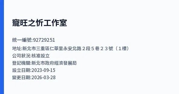 寵旺之忻工作室的照片-統編 92729251(新北市) 公司登記資料與營業項目詳細圖表
