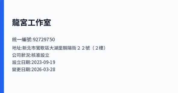 龍宮工作室的照片-統編 92729750(新北市) 公司登記資料與營業項目詳細圖表