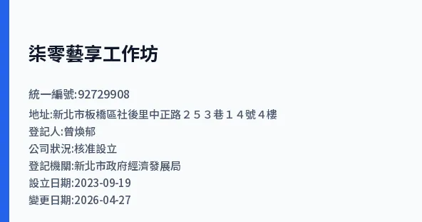 柒零藝享工作坊的照片-統編 92729908(新北市) 公司登記資料與營業項目詳細圖表