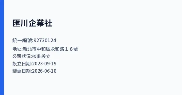 匯川企業社的照片-統編 92730124(新北市) 公司登記資料與營業項目詳細圖表