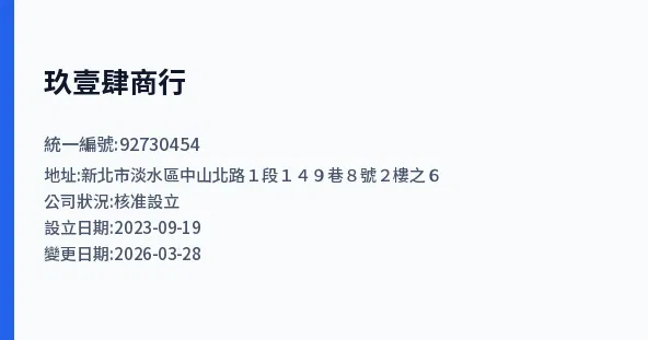 玖壹肆商行的照片-統編 92730454(新北市) 公司登記資料與營業項目詳細圖表