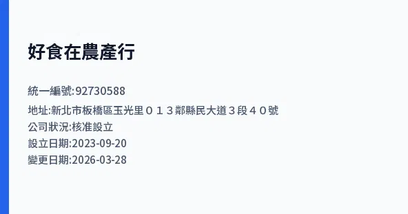 好食在農產行的照片-統編 92730588(新北市) 公司登記資料與營業項目詳細圖表