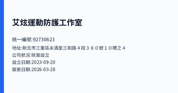 艾炫運動防護工作室的照片-統編 92730623(新北市) 公司登記資料與營業項目詳細圖表