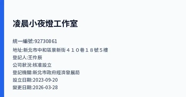 凌晨小夜燈工作室的照片-統編 92730861(新北市) 公司登記資料與營業項目詳細圖表