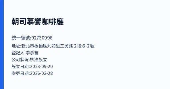 朝司慕饗咖啡廳的照片-統編 92730996(新北市) 公司登記資料與營業項目詳細圖表