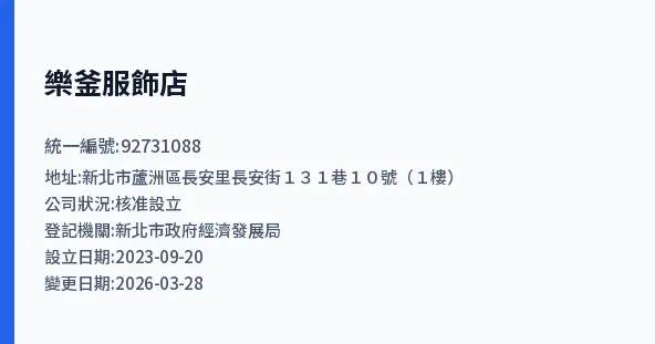 樂釜服飾店的照片-統編 92731088(新北市) 公司登記資料與營業項目詳細圖表