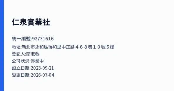 仁泉實業社的照片-統編 92731616(新北市) 公司登記資料與營業項目詳細圖表