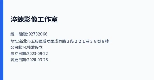 淬鍊影像工作室的照片-統編 92732066(新北市) 公司登記資料與營業項目詳細圖表