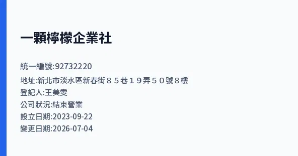一顆檸檬企業社的照片-統編 92732220(新北市) 公司登記資料與營業項目詳細圖表