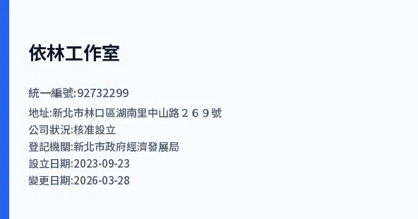 依林工作室的照片-統編 92732299(新北市) 公司登記資料與營業項目詳細圖表