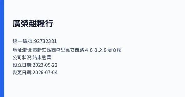 廣榮雜糧行的照片-統編 92732381(新北市) 公司登記資料與營業項目詳細圖表