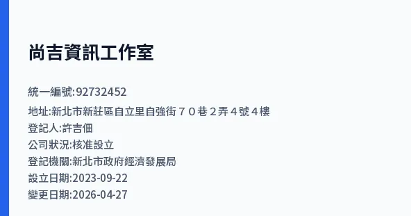 尚吉資訊工作室的照片-統編 92732452(新北市) 公司登記資料與營業項目詳細圖表