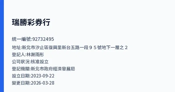 瑞勝彩券行的照片-統編 92732495(新北市) 公司登記資料與營業項目詳細圖表