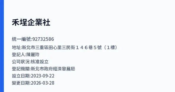 禾埕企業社的照片-統編 92732586(新北市) 公司登記資料與營業項目詳細圖表