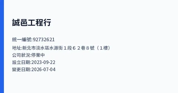 誠邑工程行的照片-統編 92732621(新北市) 公司登記資料與營業項目詳細圖表