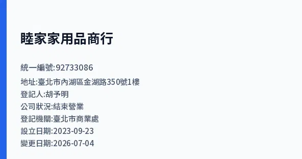 睦家家用品商行的照片-統編 92733086(臺北市) 公司登記資料與營業項目詳細圖表