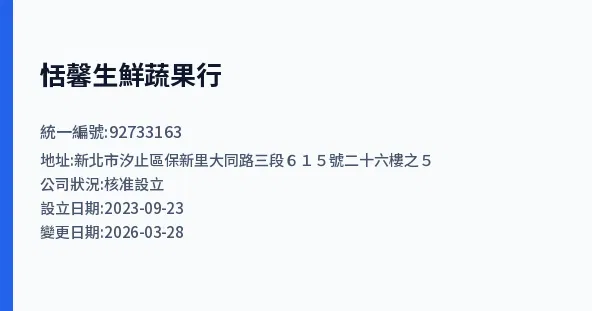 恬馨生鮮蔬果行的照片-統編 92733163(新北市) 公司登記資料與營業項目詳細圖表