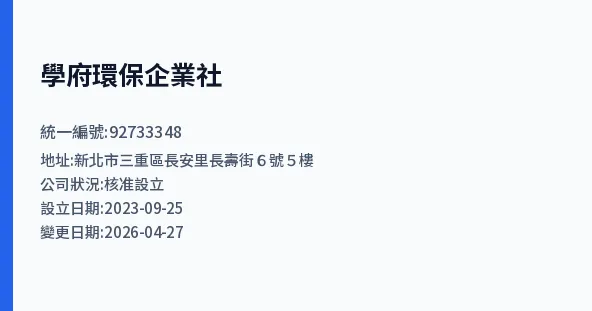學府環保企業社的照片-統編 92733348(新北市) 公司登記資料與營業項目詳細圖表