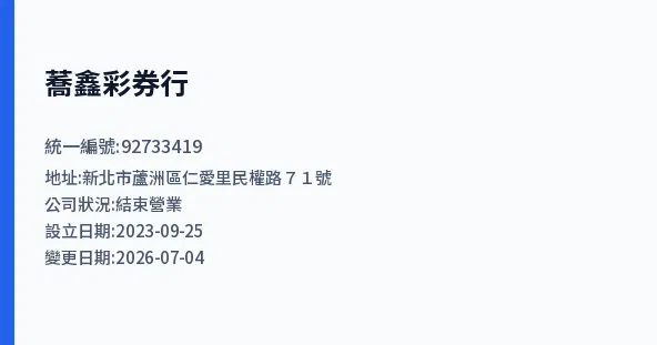 蕎鑫彩券行的照片-統編 92733419(新北市) 公司登記資料與營業項目詳細圖表