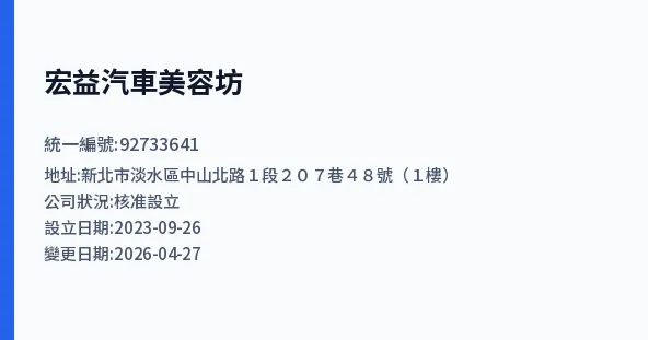 宏益汽車美容坊的照片-統編 92733641(新北市) 公司登記資料與營業項目詳細圖表
