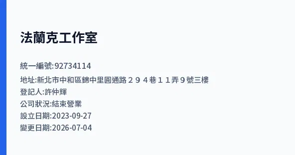 法蘭克工作室的照片-統編 92734114(新北市) 公司登記資料與營業項目詳細圖表