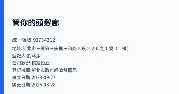 管你的頭髮廊的照片-統編 92734212(新北市) 公司登記資料與營業項目詳細圖表