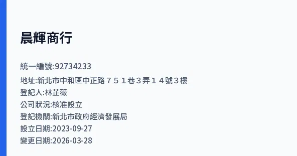 晨輝商行的照片-統編 92734233(新北市) 公司登記資料與營業項目詳細圖表