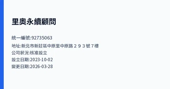 里奧永續顧問的照片-統編 92735063(新北市) 公司登記資料與營業項目詳細圖表